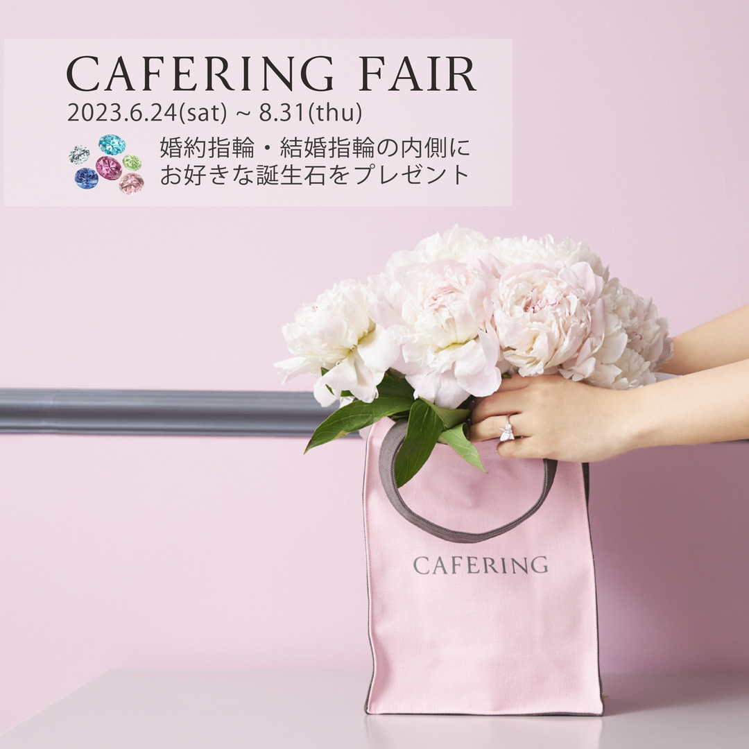 cafering_fair202306 | 【ピュアホワイト】
